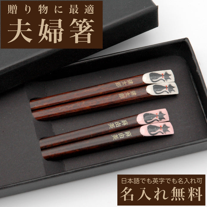 名入れ箸 夫婦箸 おすましキャット 天然木 高級黒箱入り メッセージ箸置き 結婚祝い 両親へのプレゼント 伝統工芸 ｜ギフトとノベルティーの通販サイト ケイエスエスサービス